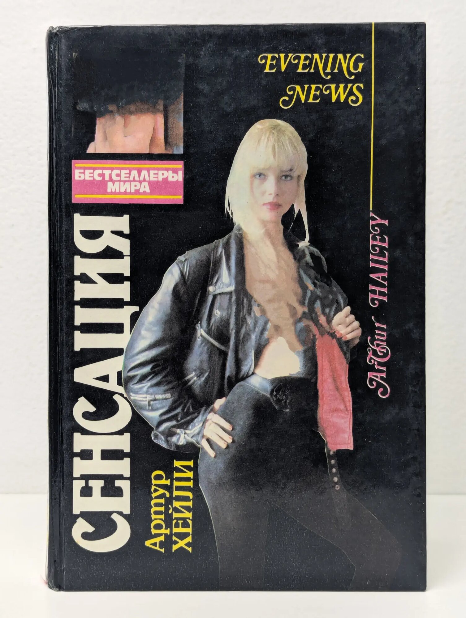 Бестселлеры мира. Сенсация Хейли Артур 1993