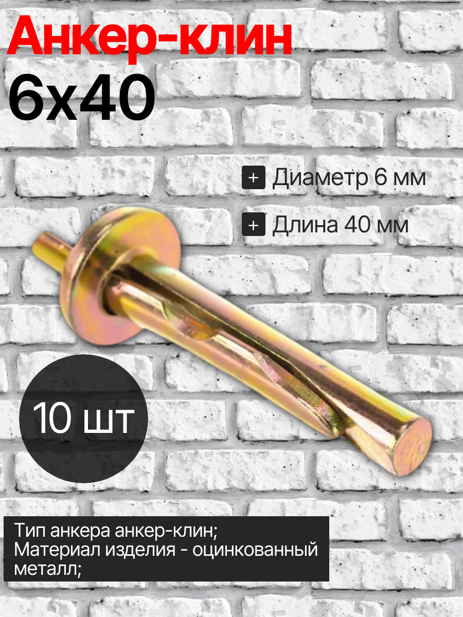 Анкер-клин 6х40 (10 шт)