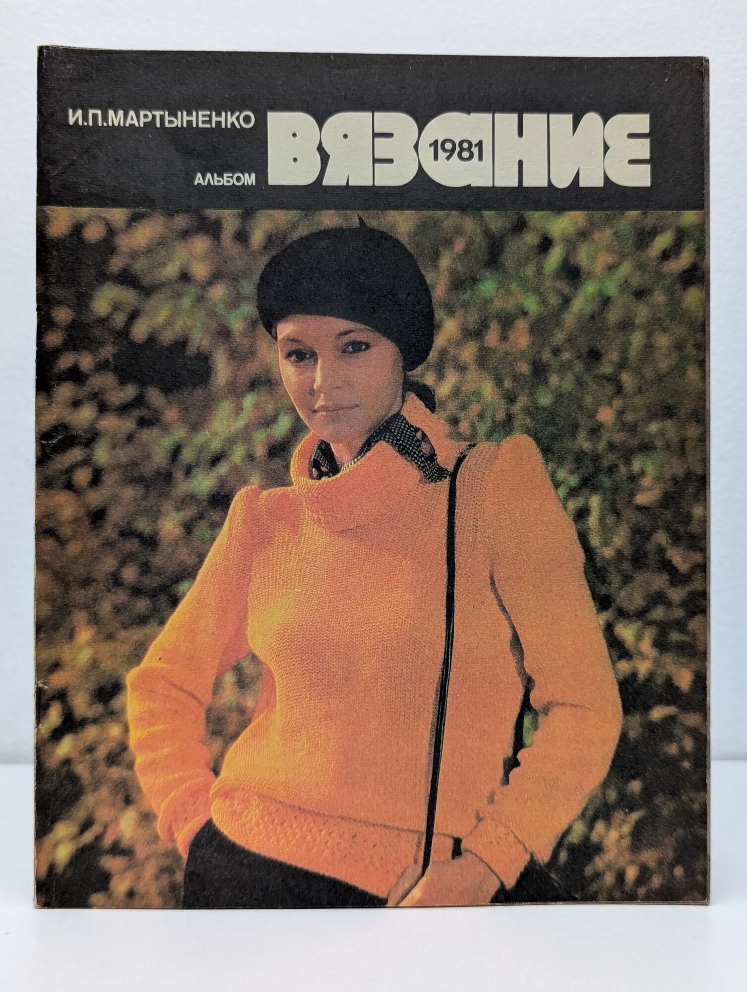 Вязание 1981. Альбом Мартыненко Ирина Петровна 1981