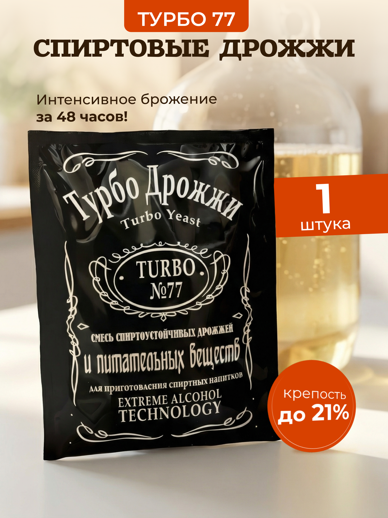 Дрожжи спиртовые для самогона Турбо 77 (Turbo №77), 1 упаковка 120 гр