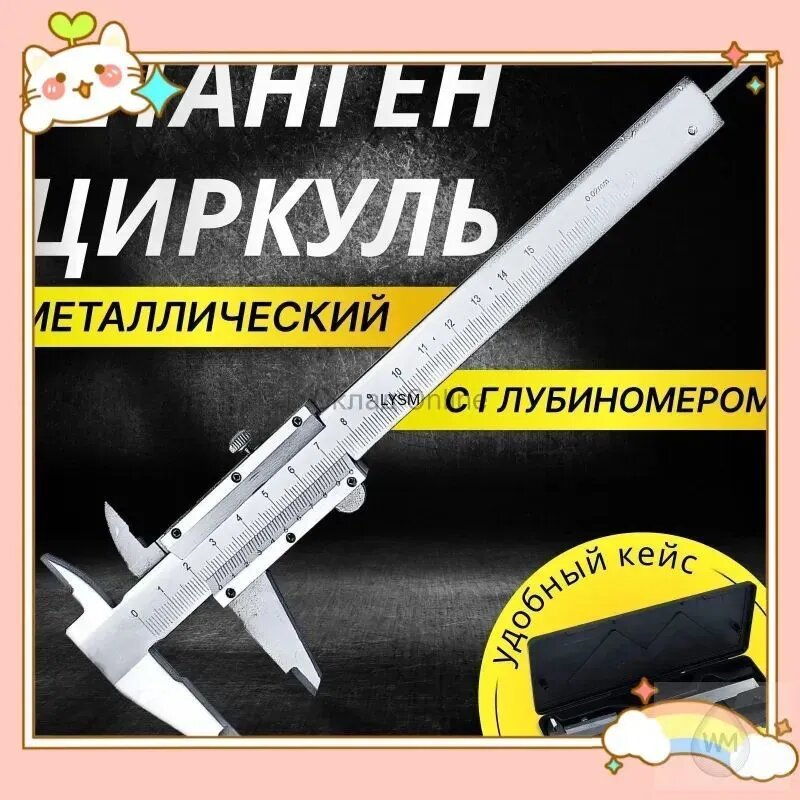 Штангенциркуль металлический 0-150 мм, в кейсе