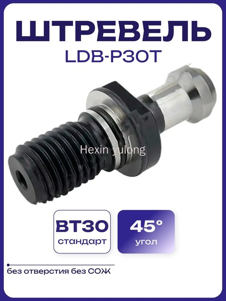 Штревель LDB-P30T, BT30-45 (без СОЖ)