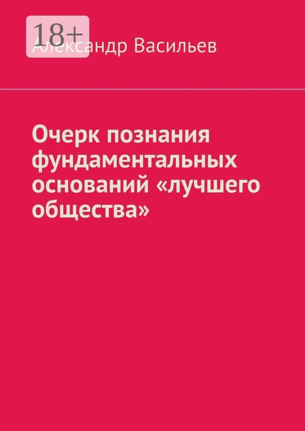 Очерк познания фундаментальных оснований «лучшего общества» [Цифровая книга]