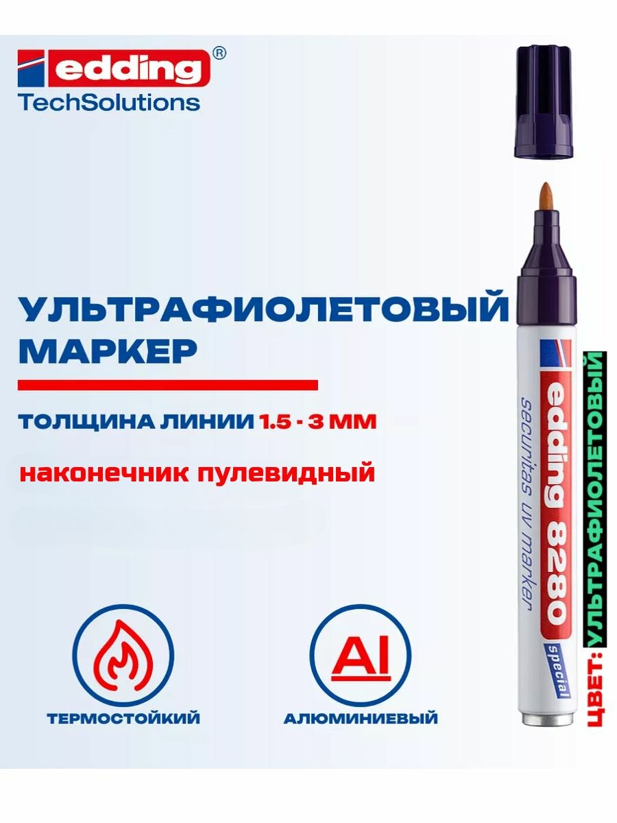 Маркер ультрафиолетовый Edding 8280 прозрачный, 1.5-3 мм (1 шт)