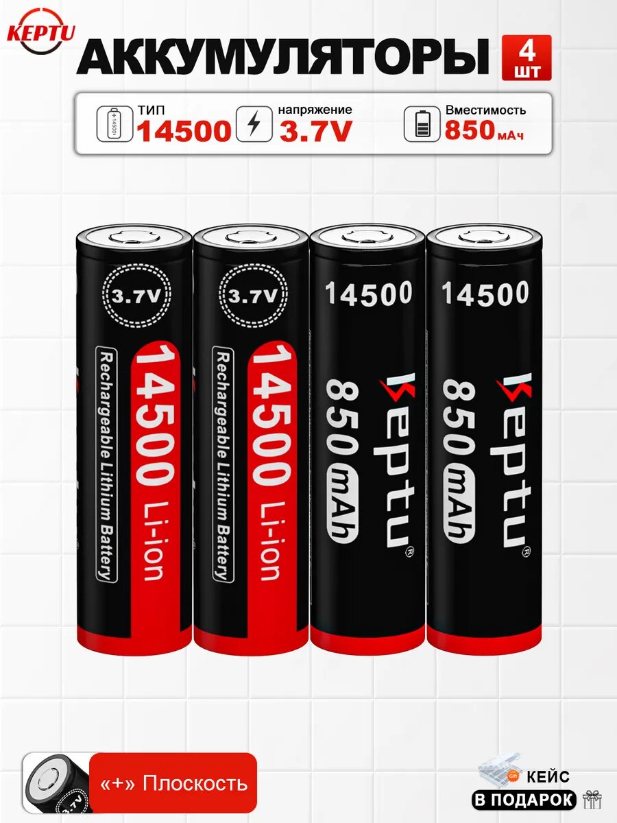 14500 3.7v Литиевый аккумуляторная батарейка плоский плюс