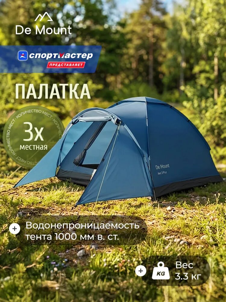 Палатка 3-местная De Mount Aeri Plus