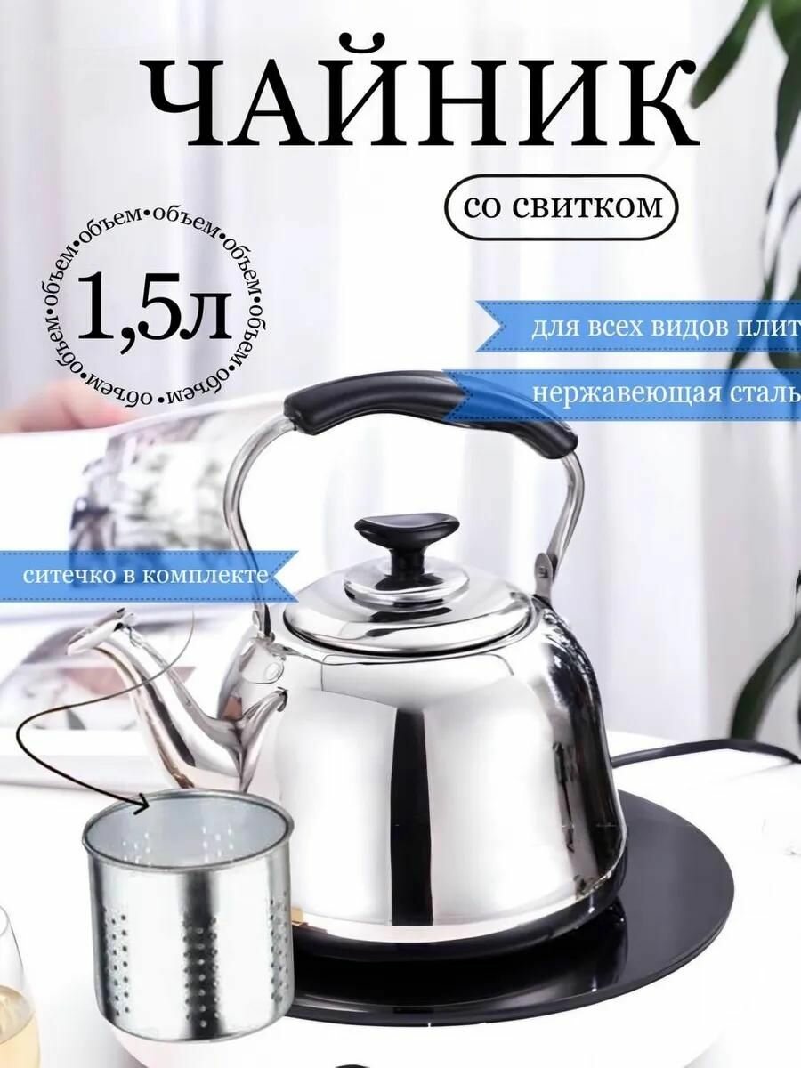 Заварочный чайник нержавеющий на 1,5 литра