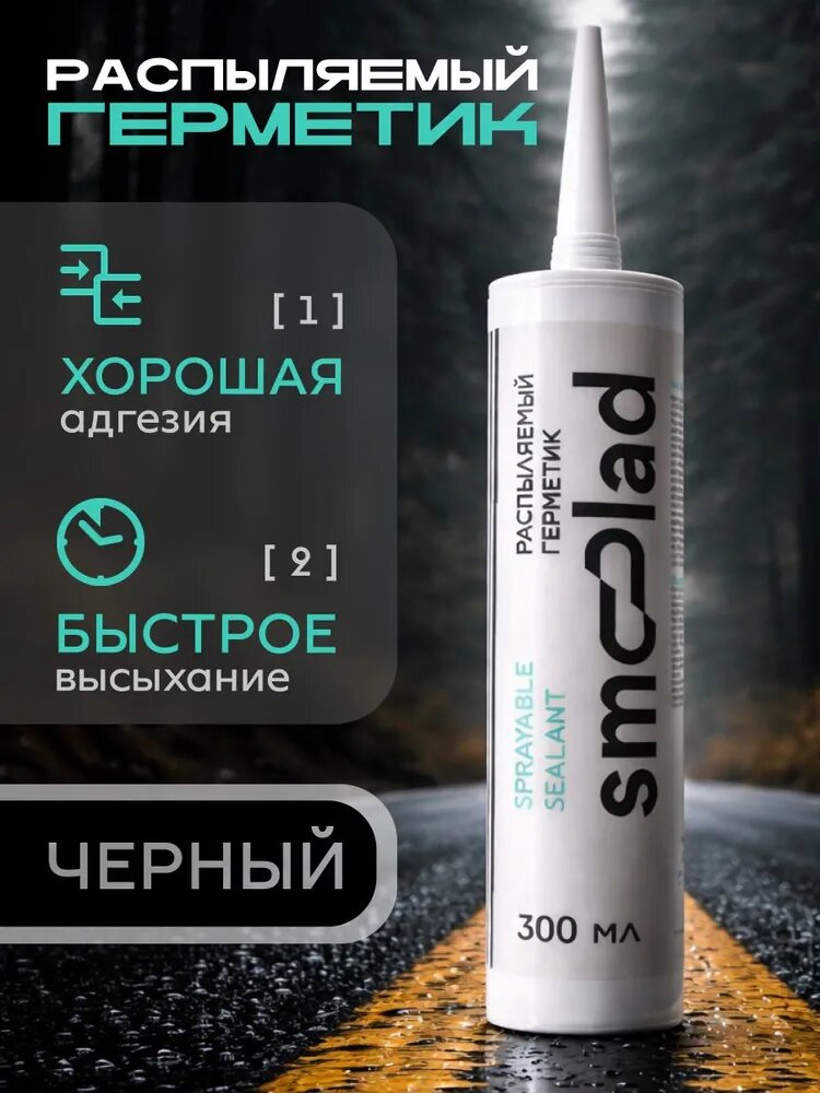 Распыляемый герметик автомобильный черный
