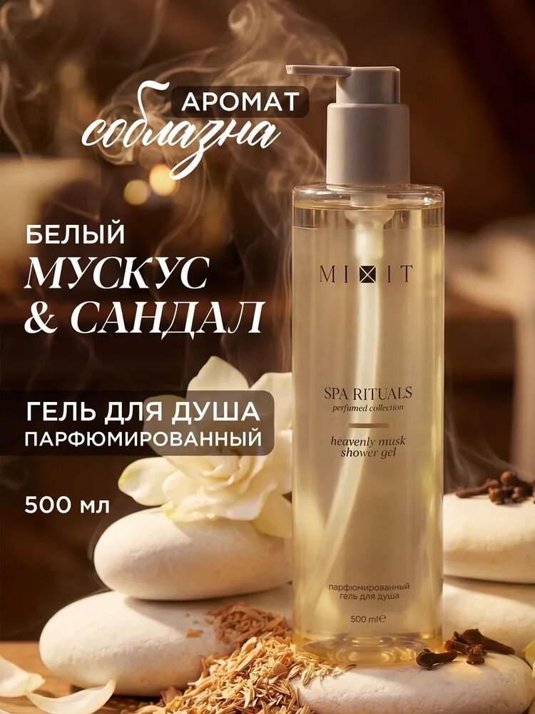 MIXIT Гель для душа женский / мужской парфюмированный Мускус Кашемир SPA RITUALS 500 мл.