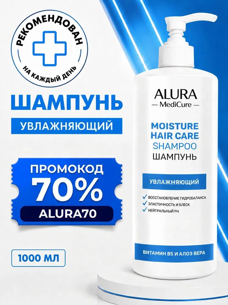 Шампунь для волос женский Alura MediCure увлажняющий, 1000мл