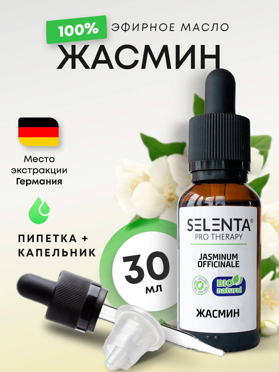 Эфирное масло Жасмина 100% / Жасмин 100% Натуральное / 30 мл.
