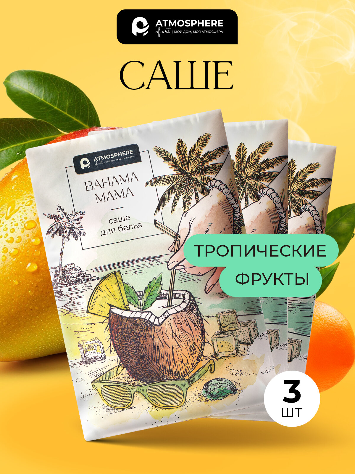 Саше для шкафа ароматическое тропические фрукты Bahama mama, 3 шт, Atmosphere of Art