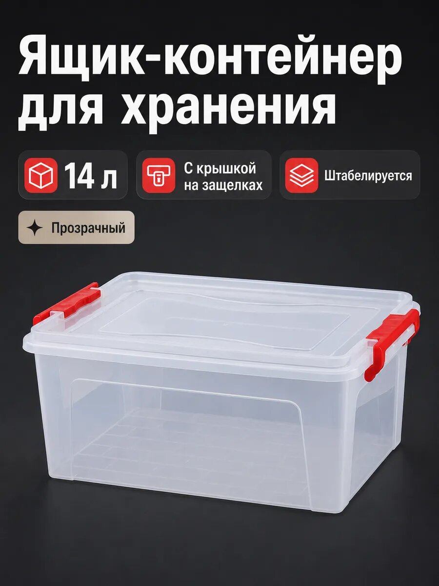 Контейнер для хранения IDEA, с крышкой и защелками, 42,7 х 28,9 х 17,8 см, объем 14 л, пластик