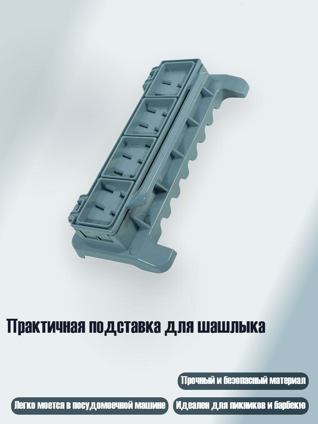 Практичная подставка для шашлыка