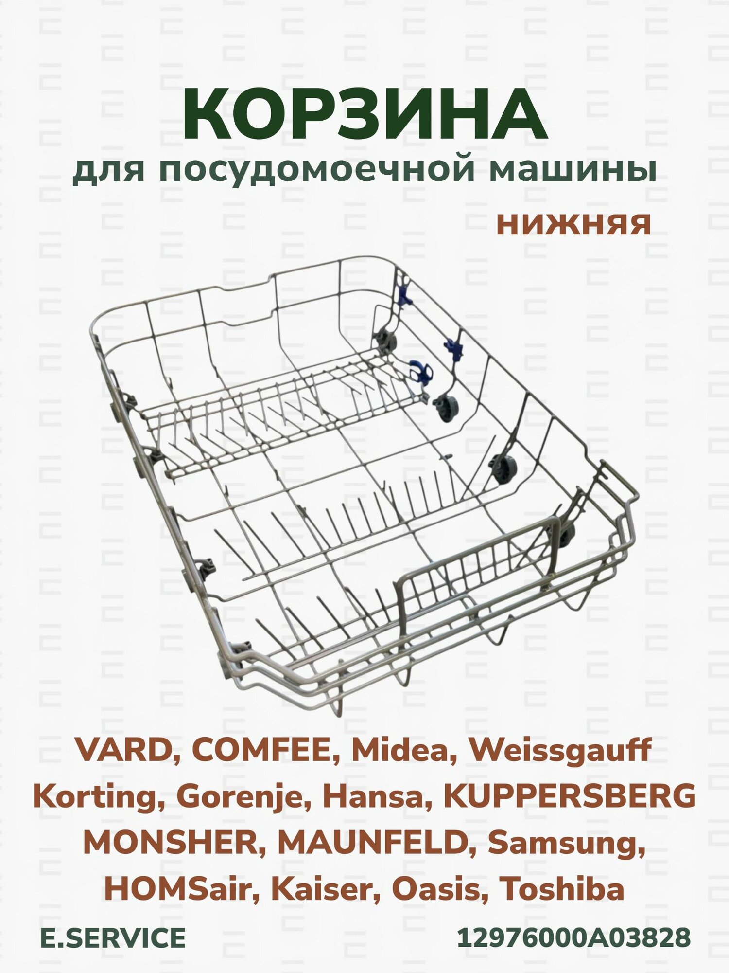 Нижняя корзина для посудомоечной машины 45 см Midea, Teka, Hansa, Comfee, Toshiba, Weissgauff, Kaiser, Krona, Korting, Kuppersberg, Flavia 12976000A03828