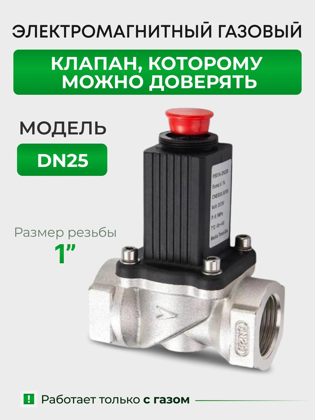 Клапан электромагнитный газовый DN25 12В нормально-открытый клапан газа для сигнализатора газа