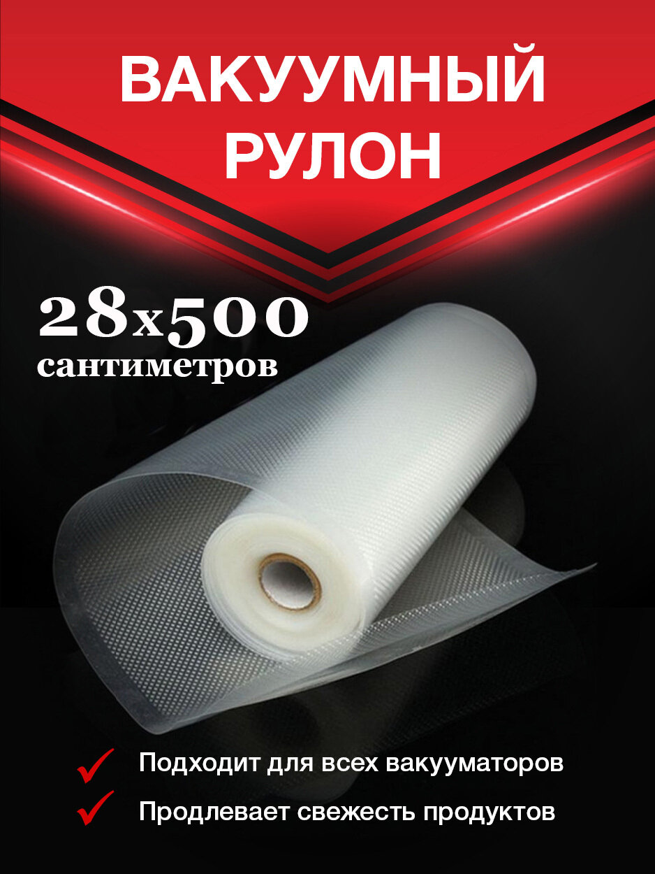 Пакеты для вакууматора/ пленка для вакуумного упаковщика/ 28х500см рулон 28х500см вакуумные пакеты пленка для вакуумной упаковки