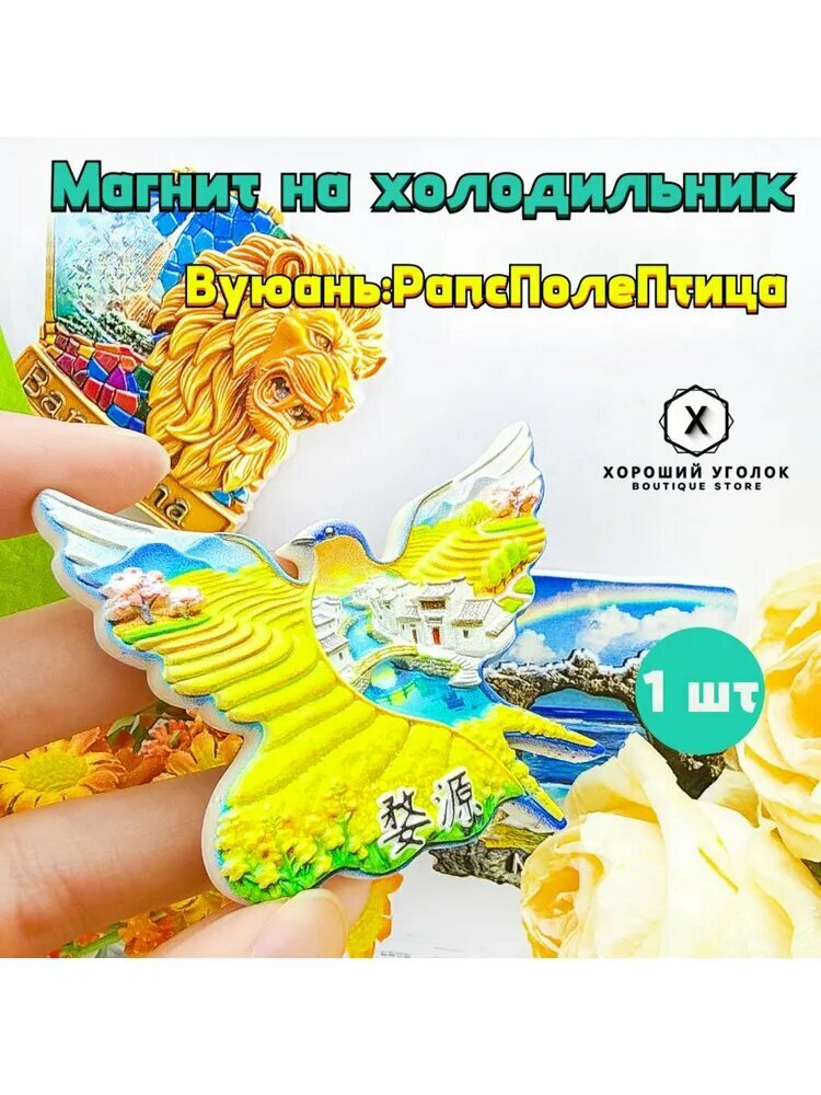 Хороший Уголок - Магнит на холодильник "Учжэнь: Девушка у окна" 3D сувенир