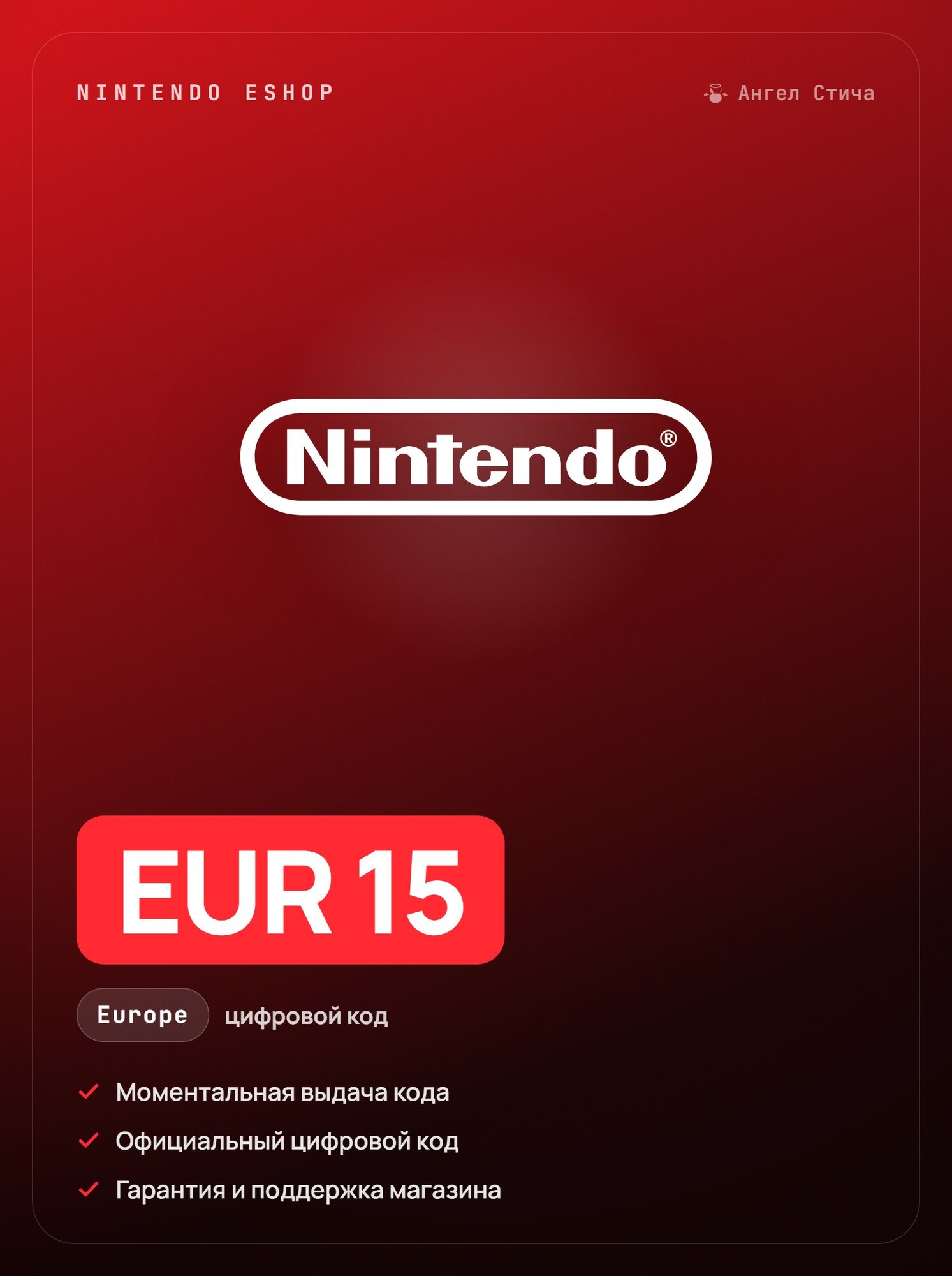 Nintendo eShop 15 EUR Европа пополнение кошелька автовыдача / Nintendo eShop Europe 15 EUR код активации