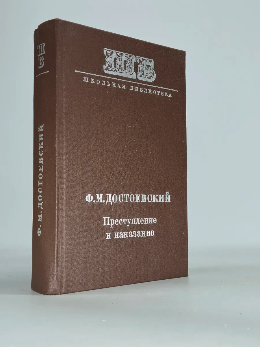 Преступление и наказание
