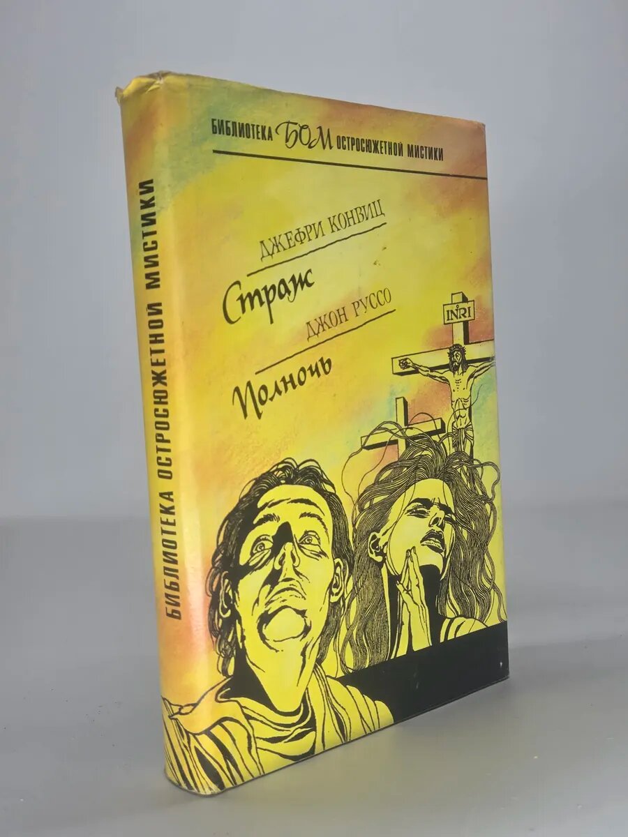 Страж, Полночь