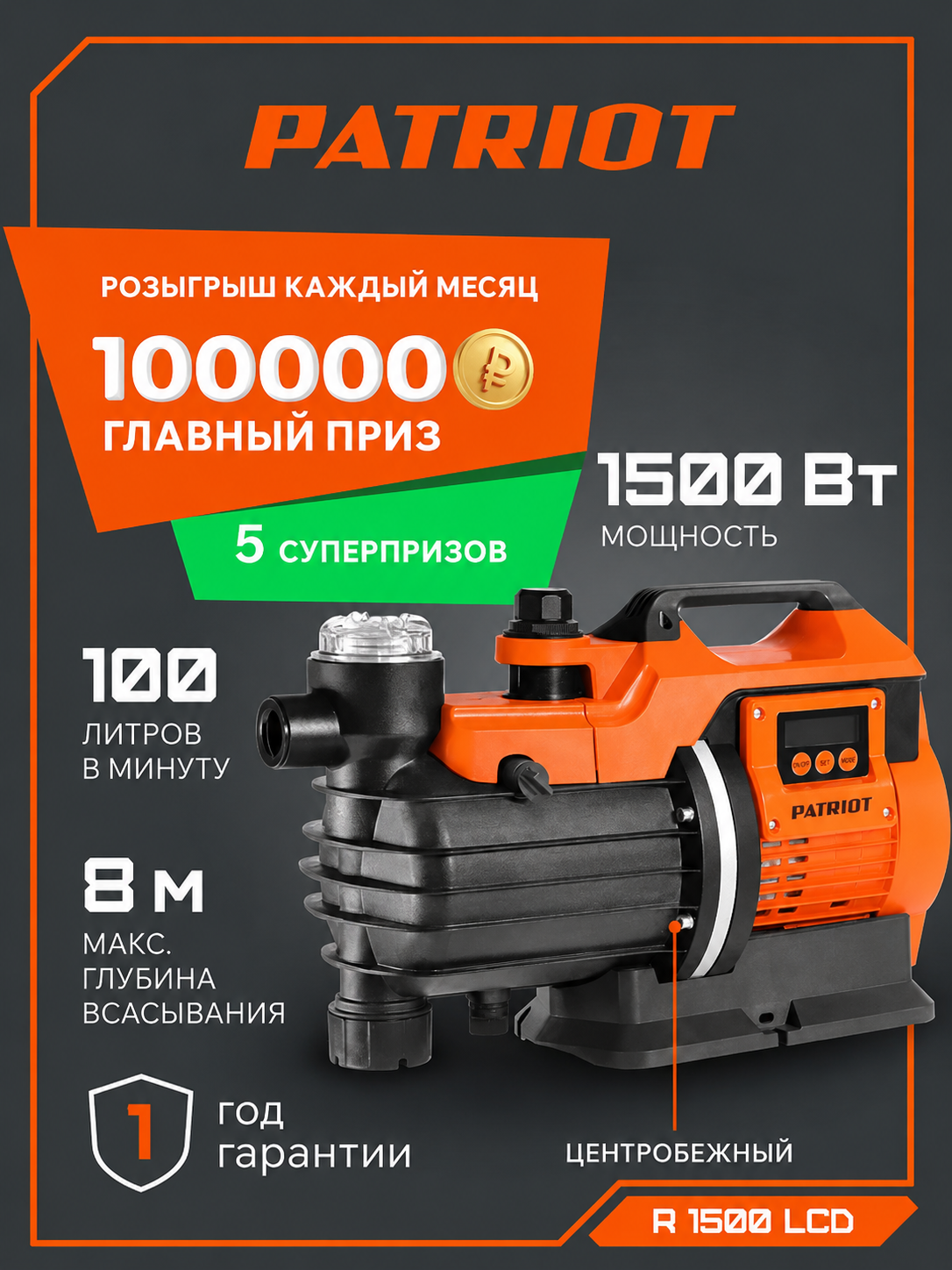 Насос поверхностный для воды PATRIOT R 1500 LCD для дачи и дома 1500Вт, 6000л*час