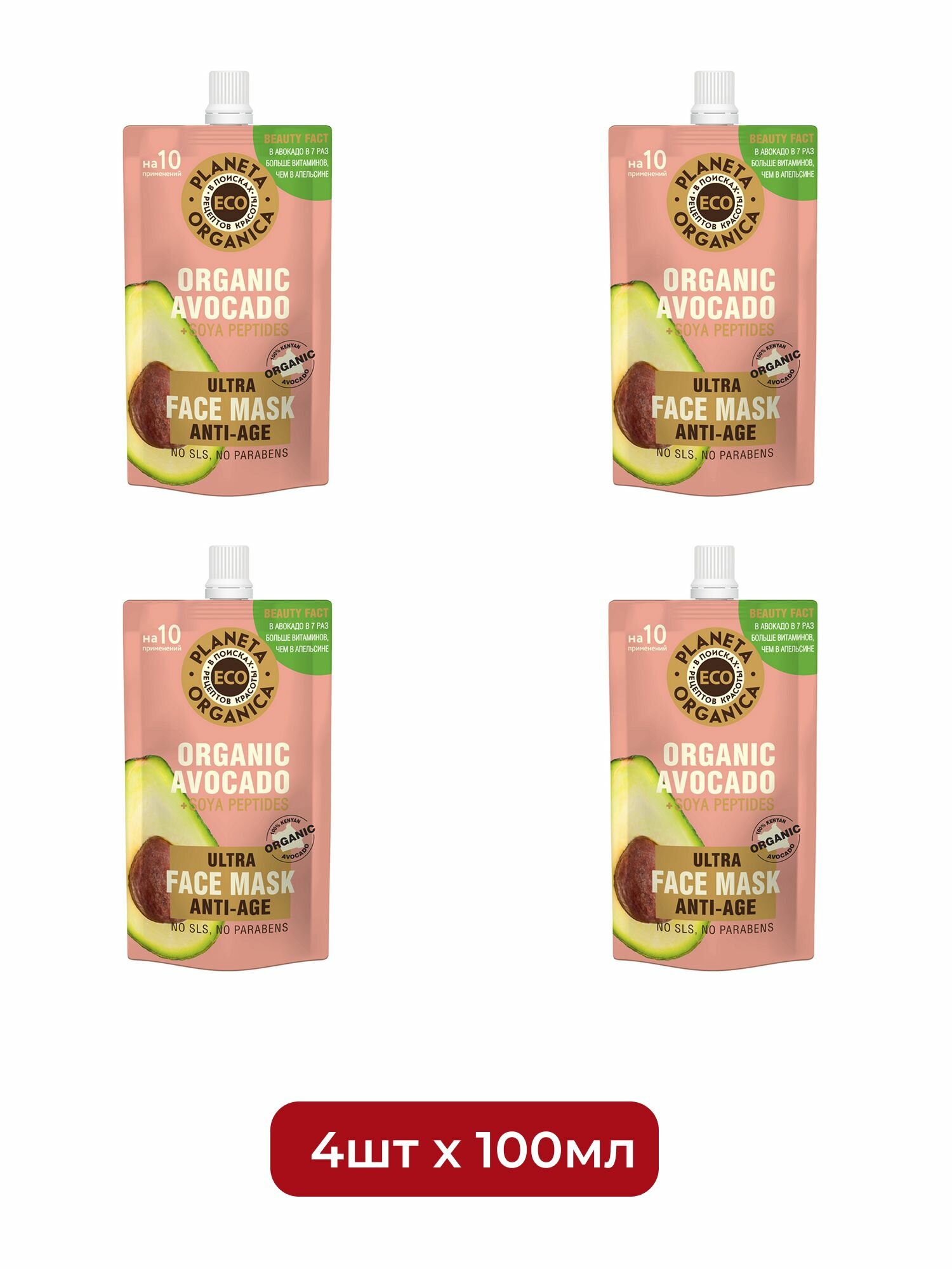Омолаживающая маска для лица Organic avocado Planeta Organica ECO, 100 мл х 4шт.