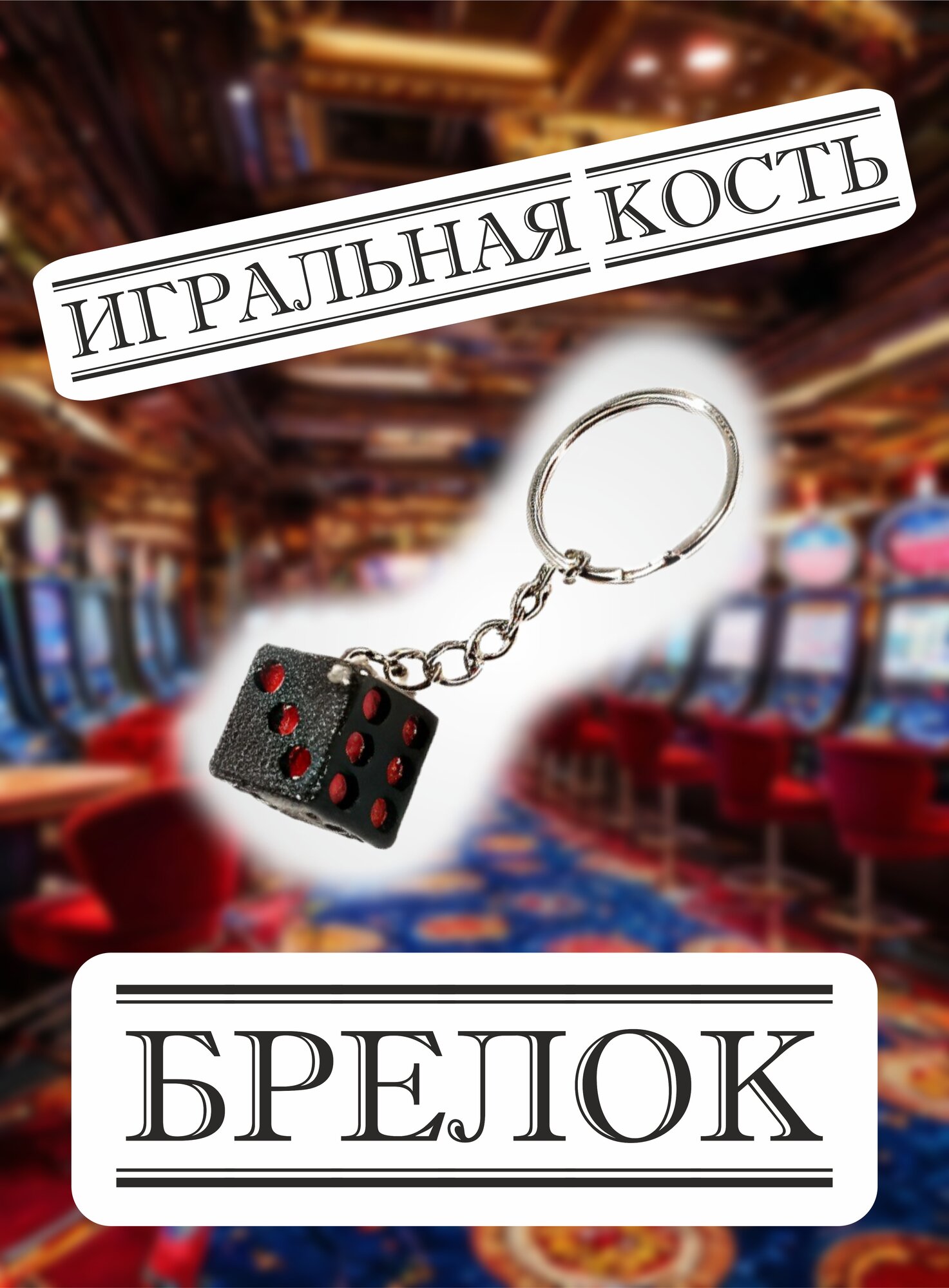 Украшение на сумку