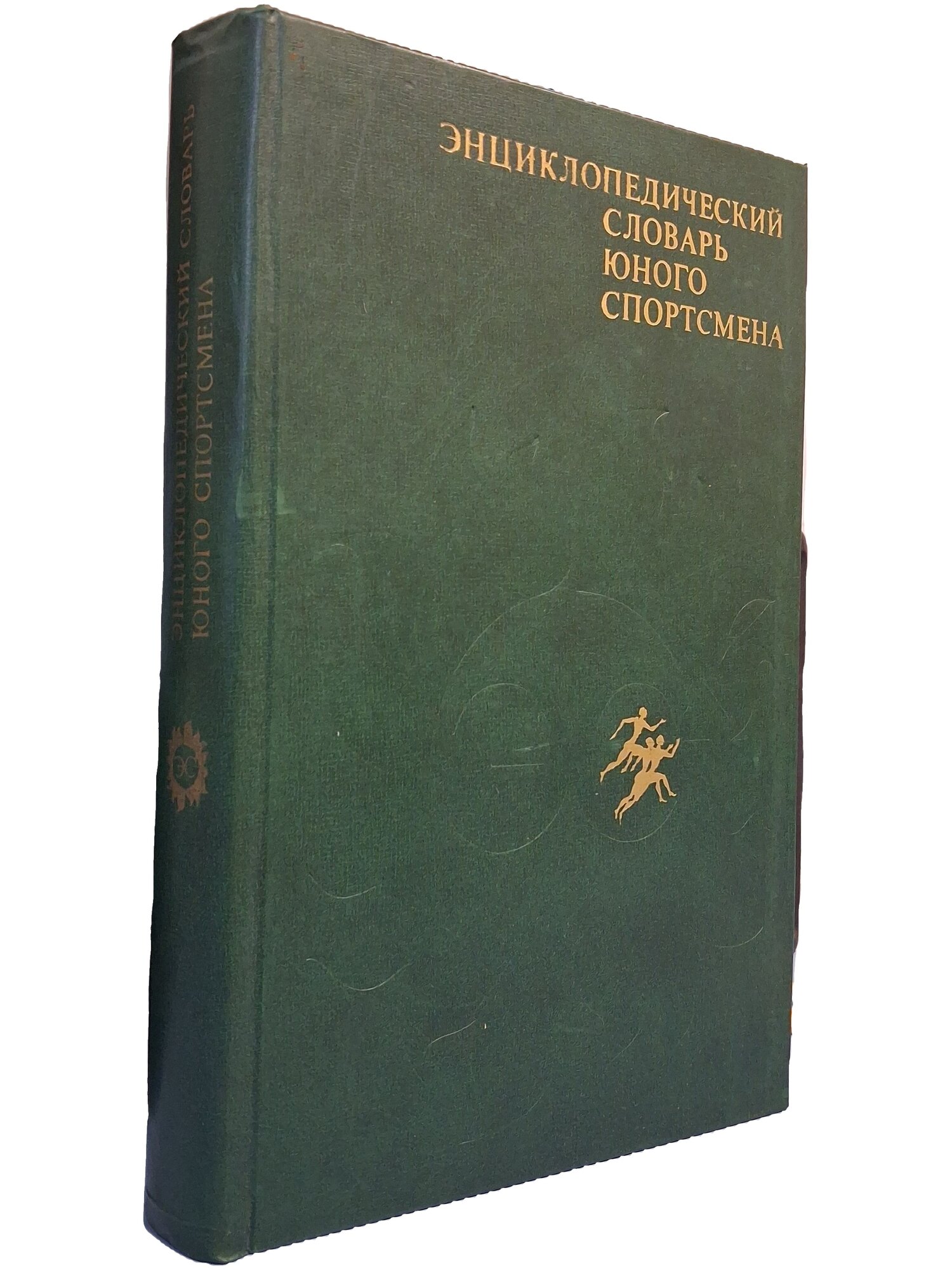 Энциклопедический словарь юного спортсмена. Сосновский Игорь Юрьевич. Педагогика. 1979. Твердый переплет. 480 стр