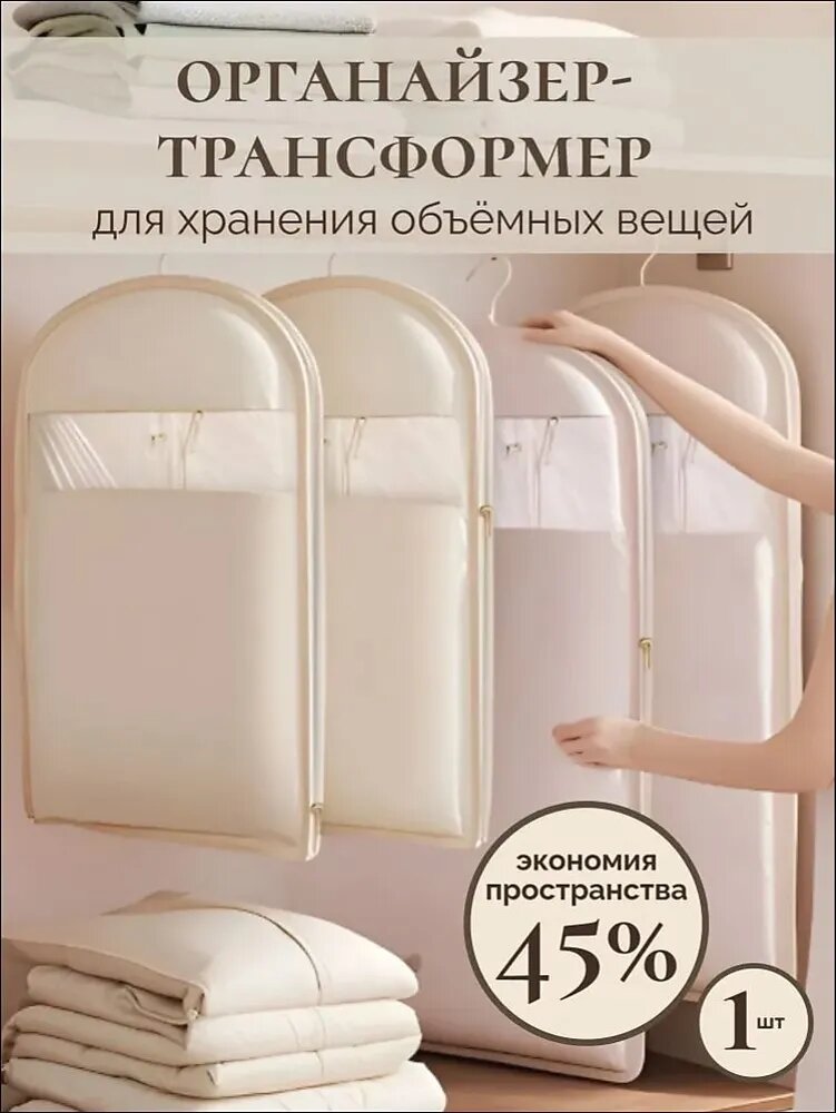 Чехол для одежды Органайзер-Трансформер для хранения вещей 90x58 см, 1 шт