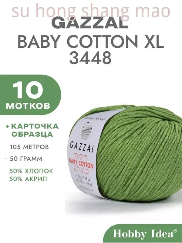Пряжа Baby Cotton XL 3448 Весенний зеленый 10 мотков (Хлопковая летняя пряжа Газзал Беби Коттон XL)