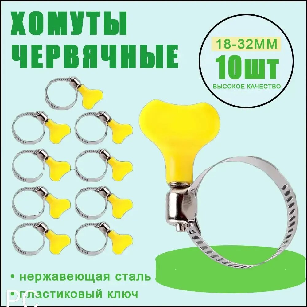 Хомут 7.7мм x от 18мм до 32мм, 10 шт, Нержавеющая сталь