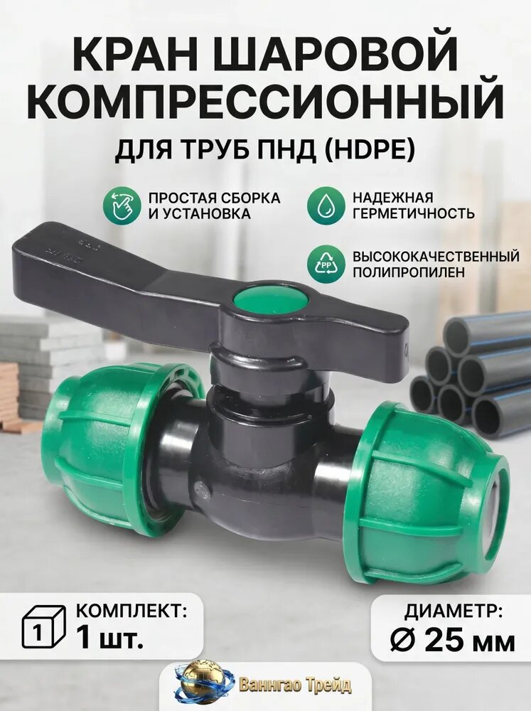 Шаровой кран ПНД (PE 25), цанга D25/цанга D25, компрессионный запорный фитинг, 1 шт