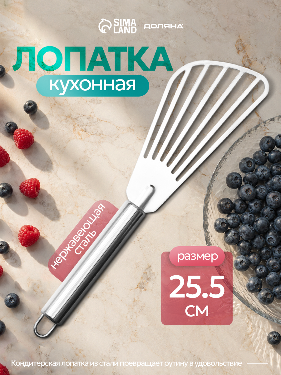 Лопатка кулинарная Доляна «Металлик», нержавеющая сталь, цвет серебристый