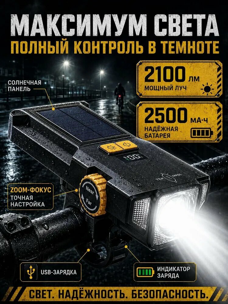 Велосипедный фонарь с солнечной батареей и звуковым сигналом