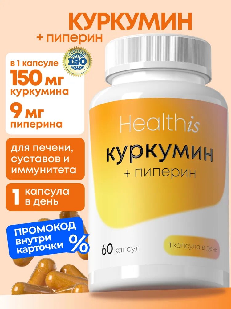 Куркумин с пиперином (биоперином) в капсулах для иммунитета, печени и суставов / Turmeric Curcumin 60 шт.