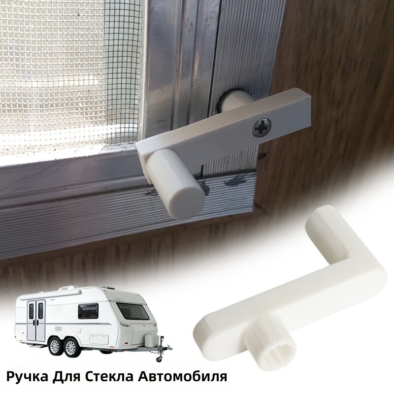 Заменная ручка окна для автодома, белая