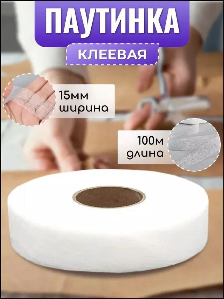 Паутинка клеевая для ткани, белая, 15 мм, 100 м, Страна Рукоделия