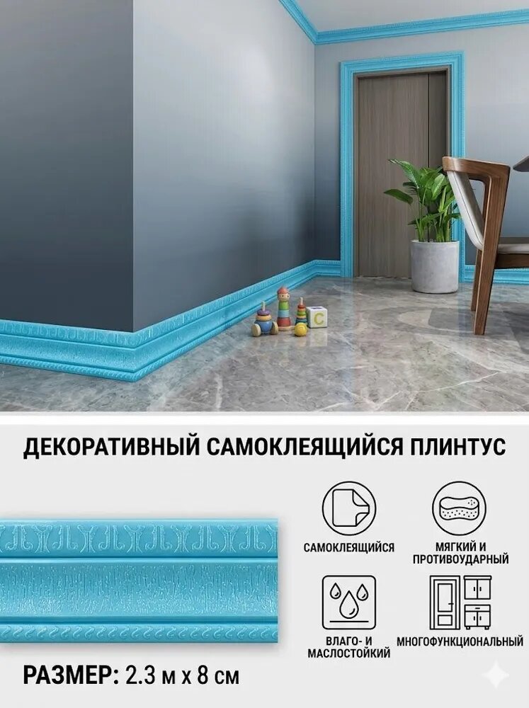 Самоклеящийся декоративный 3D плинтус ПВХ для стен и потолка, 230x8 см