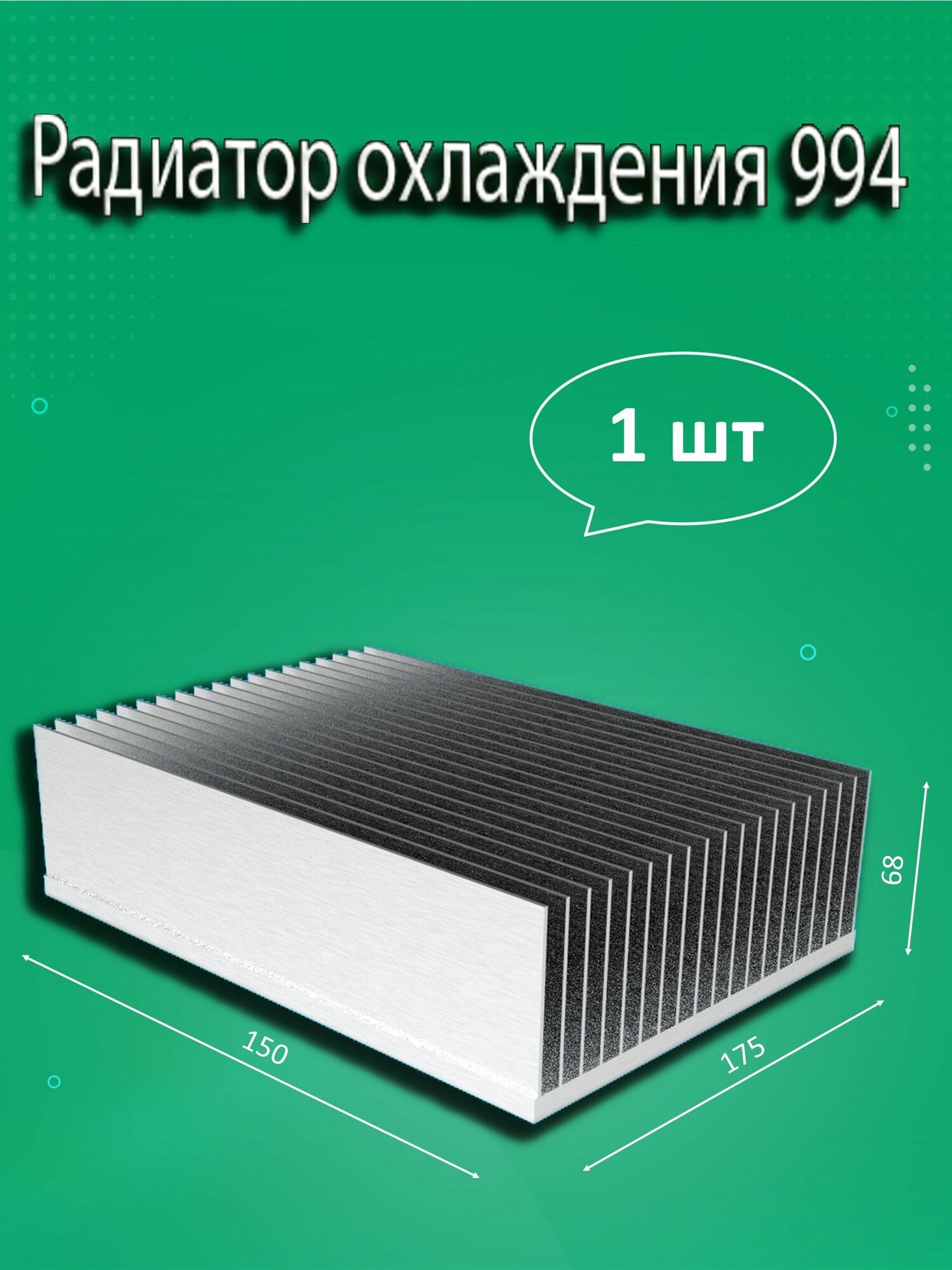 Радиатор охлаждения алюминиевый АВМ-994, 150x175x68мм - 1шт.