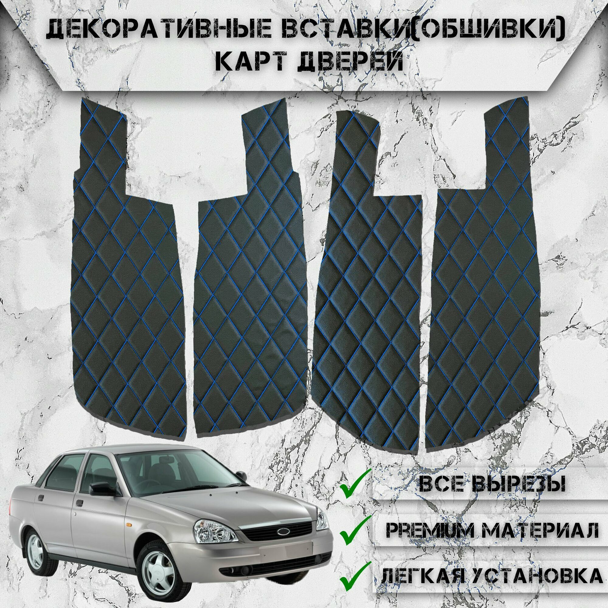 Декоративные вставки обшивки карт дверей из Экокожи для Ваз Lada Priora / Лада Приора Чёрные с Синей строчкой