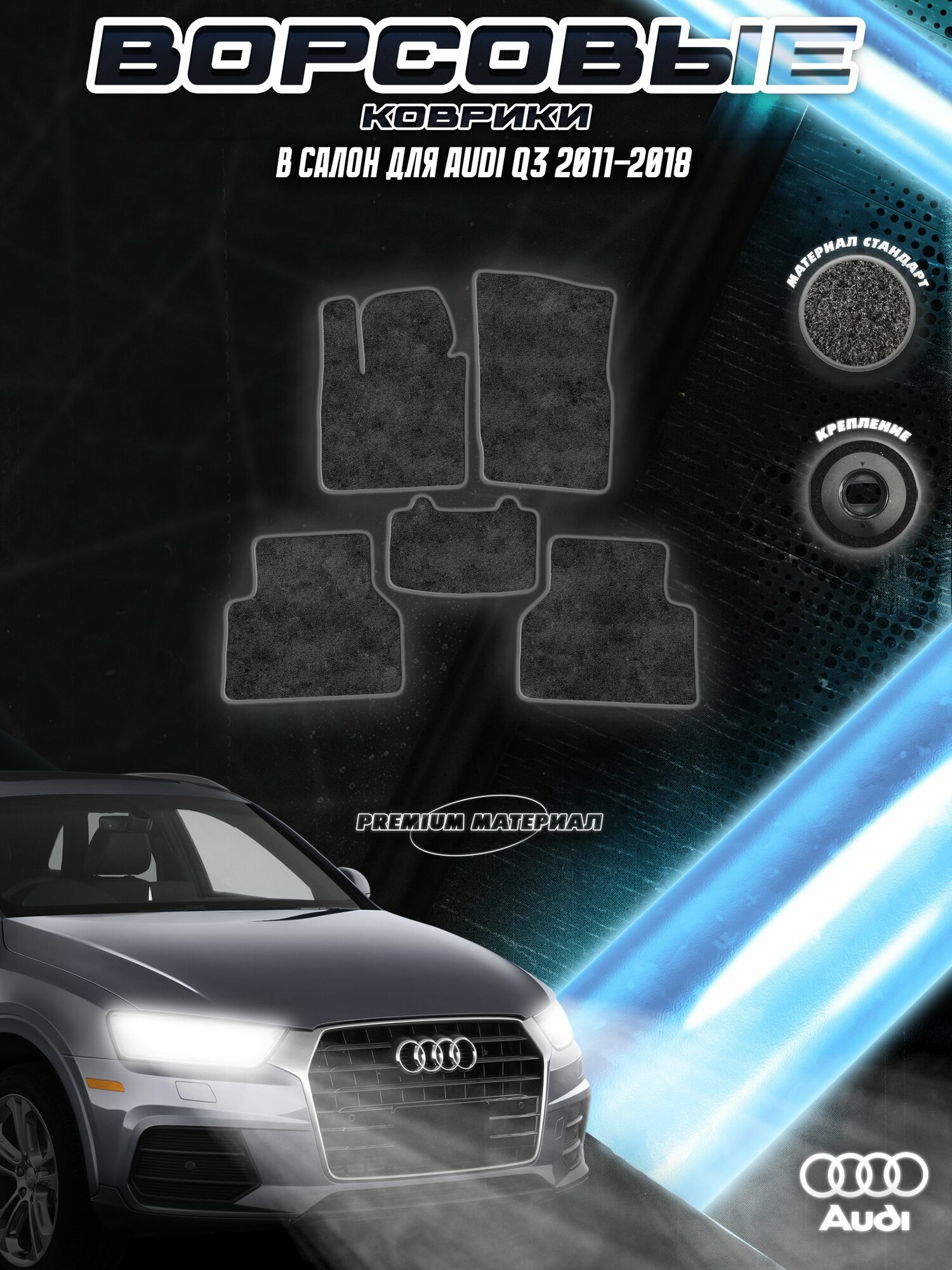 Ворсовые коврики "Стандарт" для авто Ауди / Audi Q3 2011-2018 Г. В. Чёрный С Серым Кантом