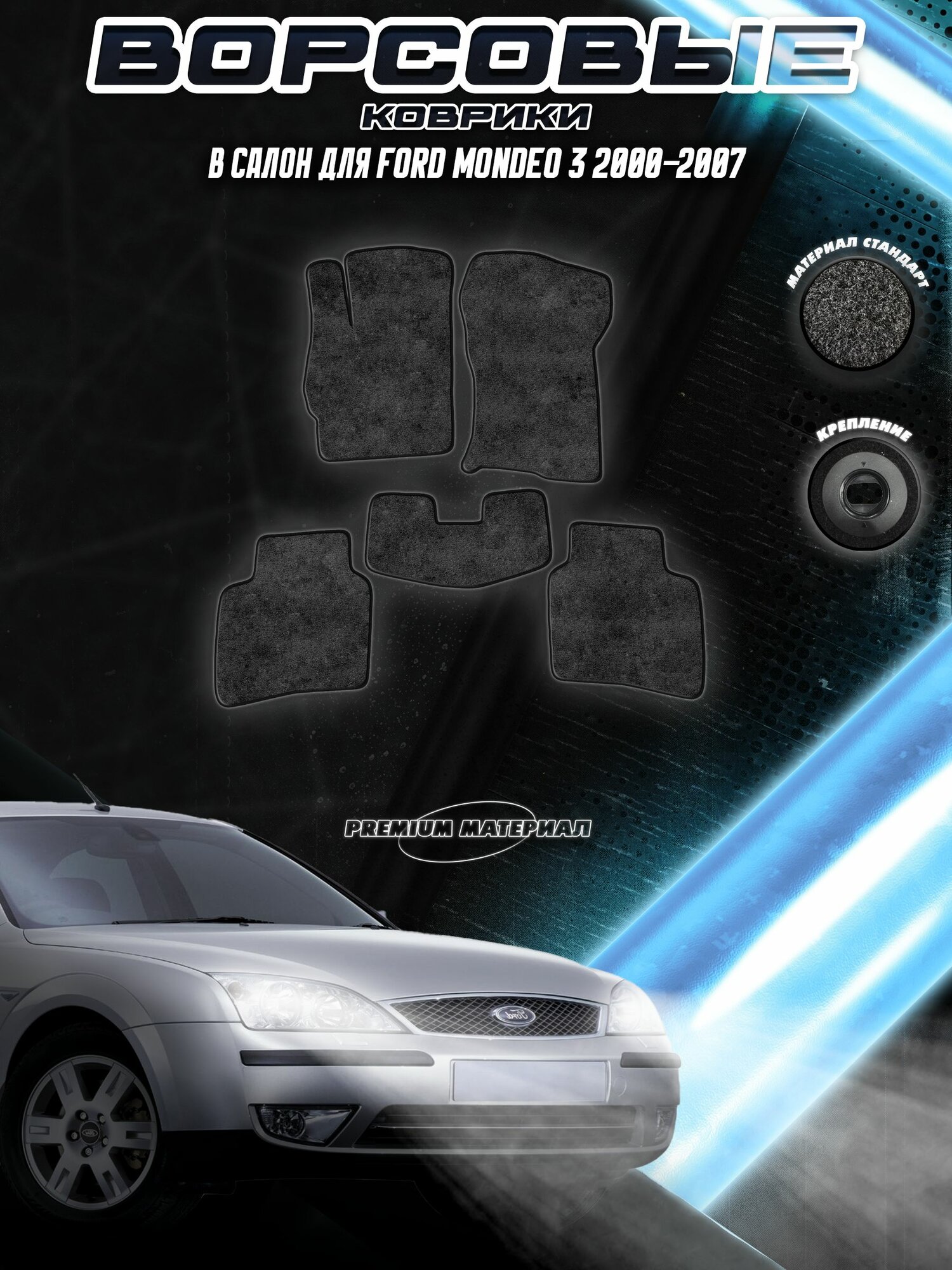 Ворсовые коврики "Стандарт" для авто Форд Мондео / Ford Mondeo 3 2000-2007 Г. В. Чёрный С Чёрным Кантом