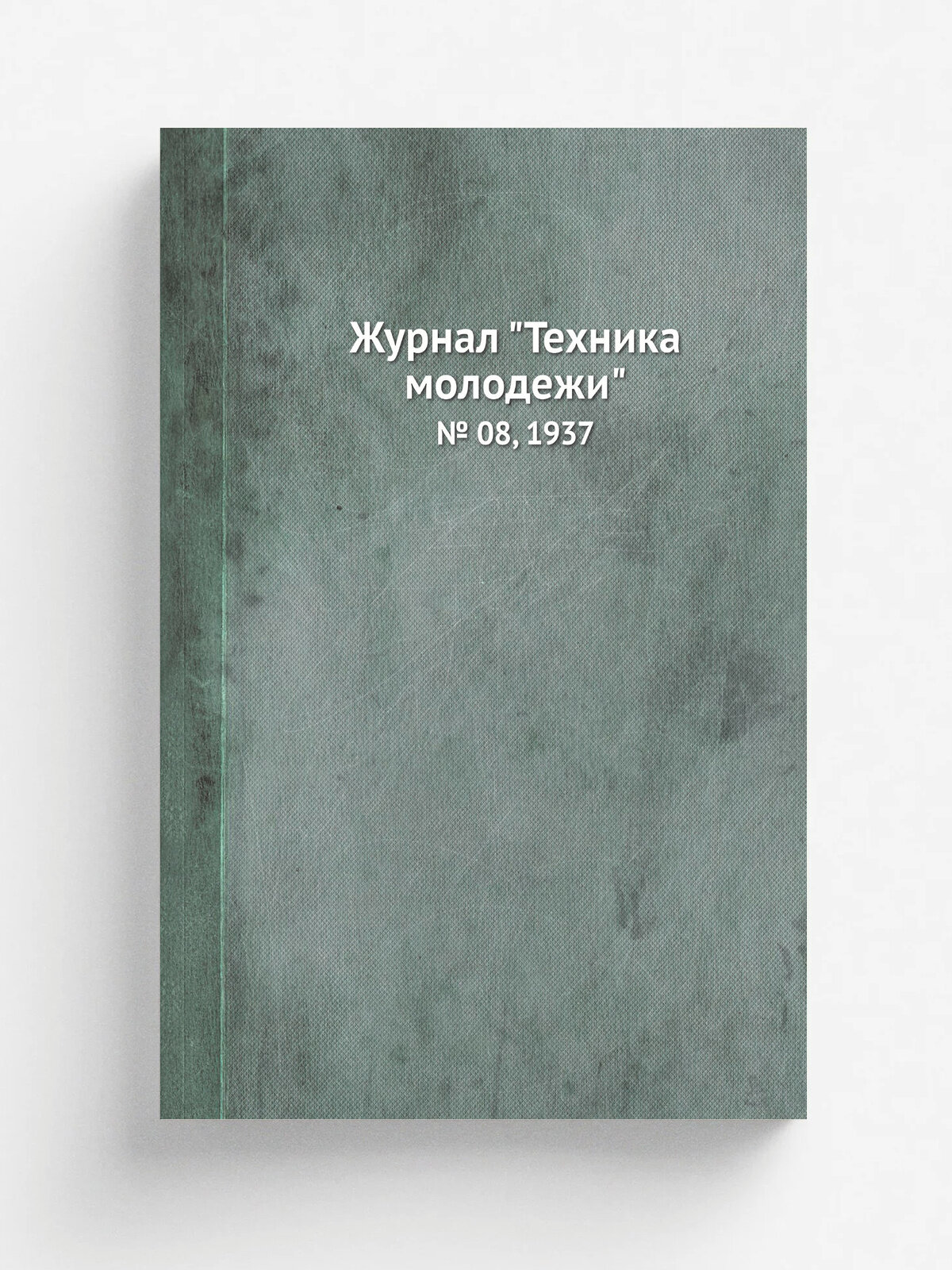 Журнал "Техника молодежи". № 08, 1937