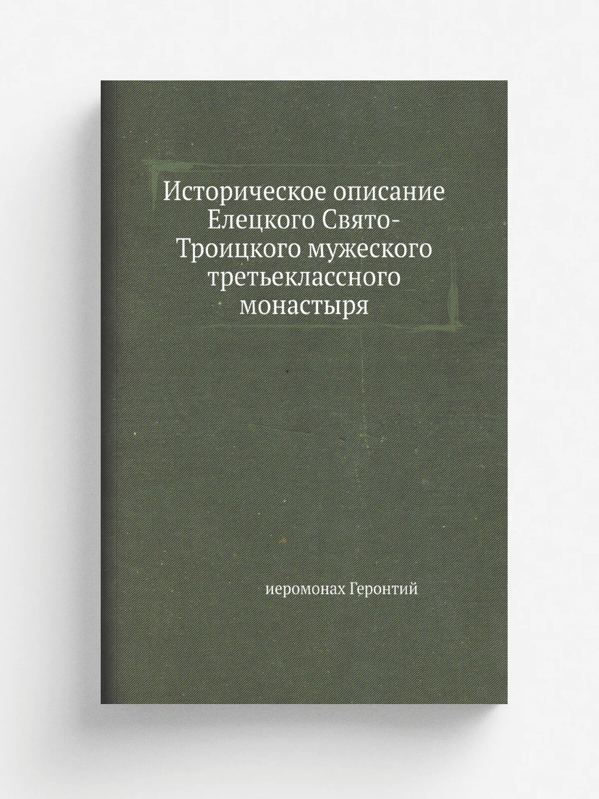 Историческое описание Елецкого Свято-Троицкого мужеского третьеклассного монастыря