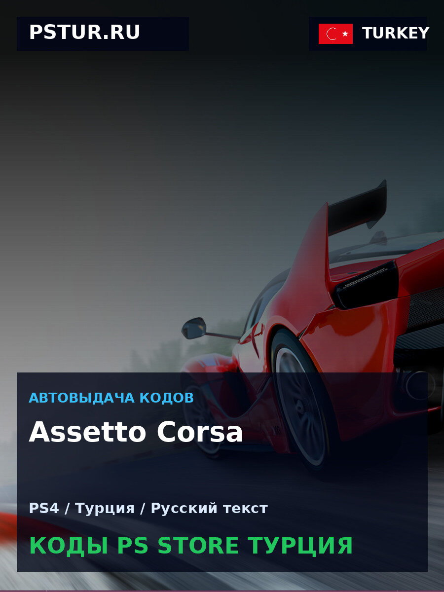 Assetto Corsa PS4 — PlayStation Store Турция, цифровая версия