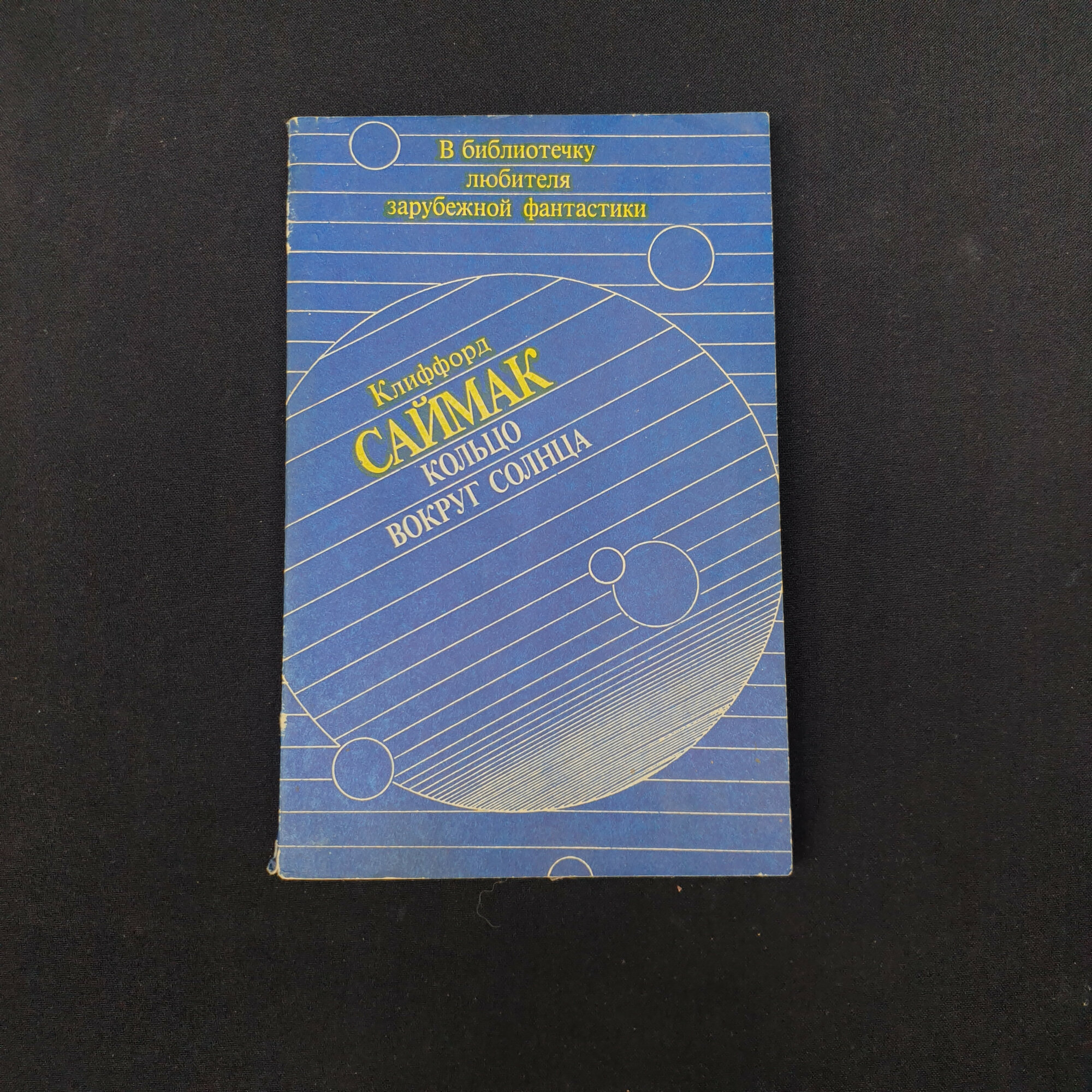 Карманное издание Кффорда Саймака «Кольцо вокруг солнца» атмосферная книга начала 1990-х, в которой