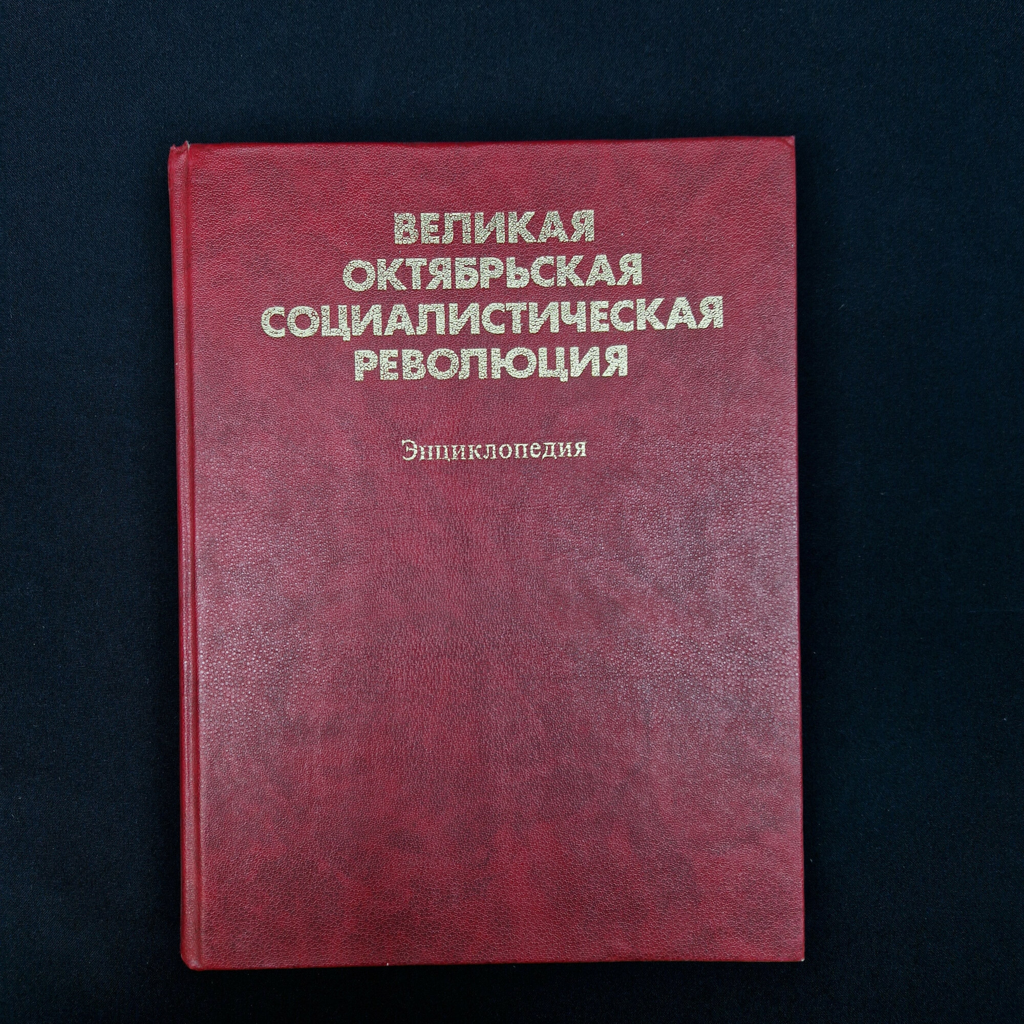 Советская энциклопедия «Великая Октябрьская социалистическая революция» характерное книжное издание