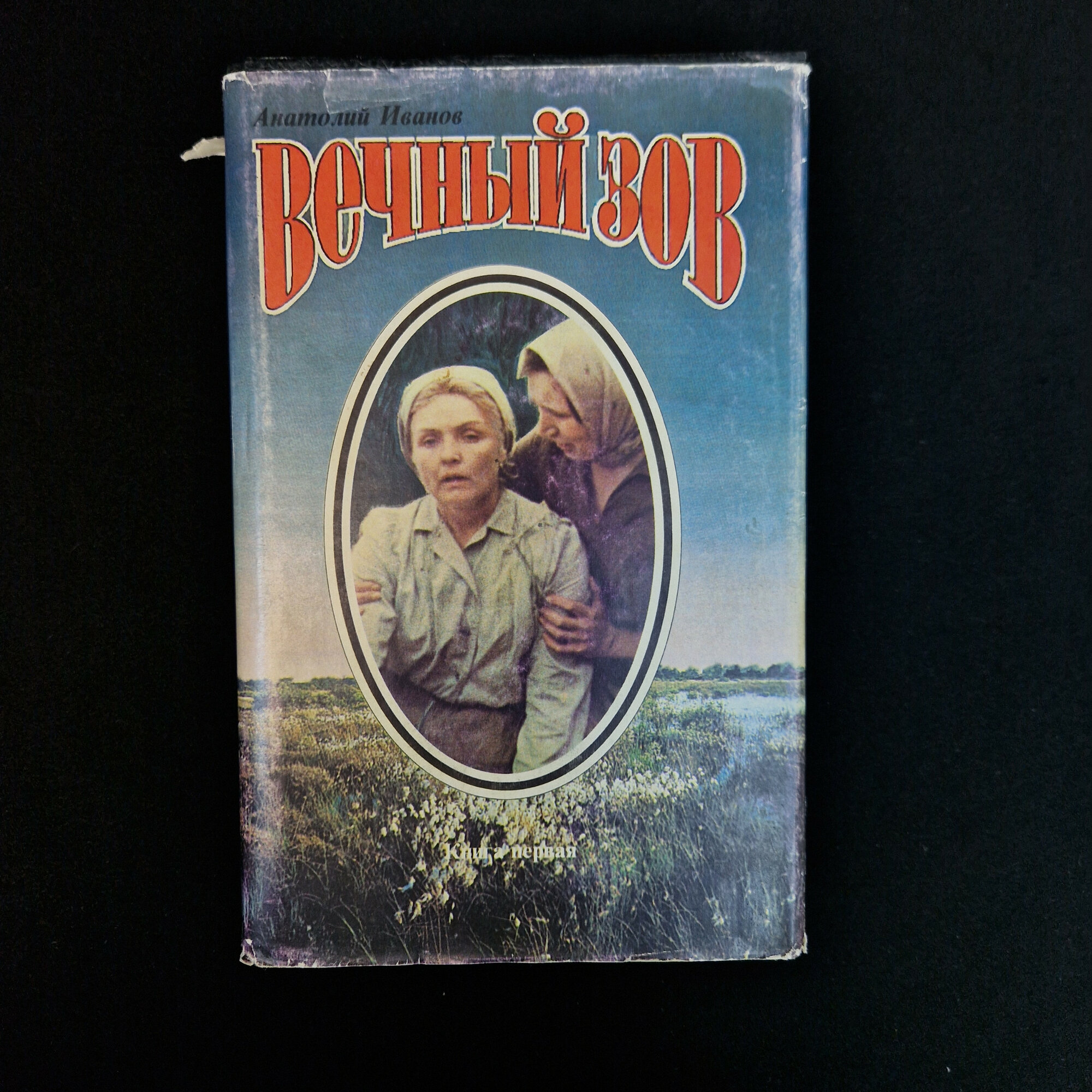 Книга Анатолия Иванова «Вечный зов», том 1, издание 1993 года. На титульном листе указано: Петрозаво