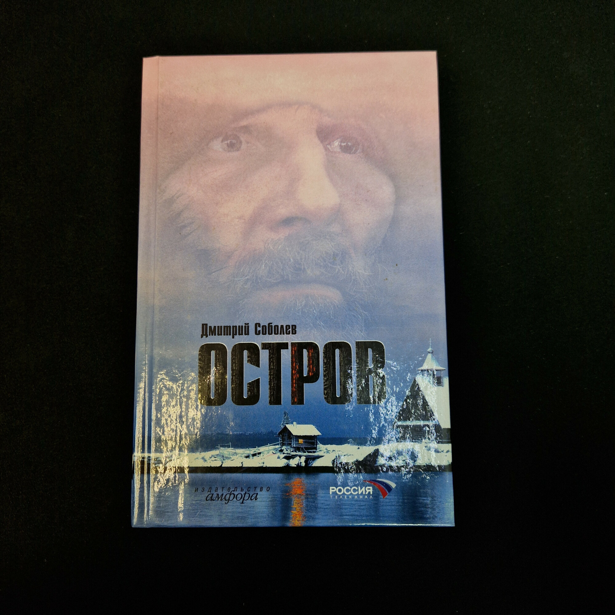 Книга Дмитрия Соболева «Остров» в твердом переплете, изданная в Санкт-Петербурге издательством «Амфо